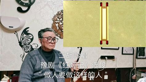 靳克寅二胡吟唱豫剧《红灯记》选段哔哩哔哩bilibili