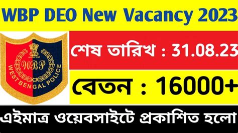 🔥wbp New Vacancy 2023 এইমাত্র ওয়েবসাইটে প্রকাশিত হলো Wbp Deo New