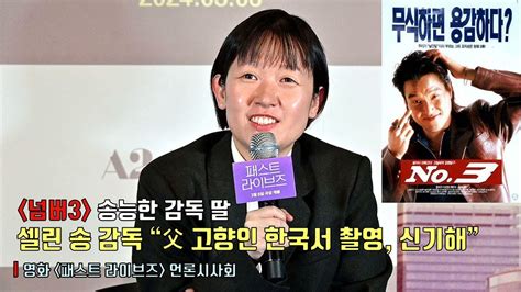 금의환향 셀린 송 감독 아버지송능한 감독 고향 한국서 영화 촬영한 소감은 영화 패스트 라이브즈 언론시사회 Past Lives 유태오 Youtube