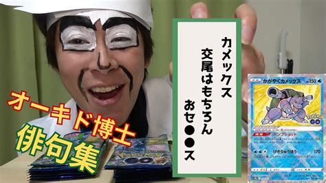 ポケカオーキド博士の俳句集①終わった人切り抜き YouTube