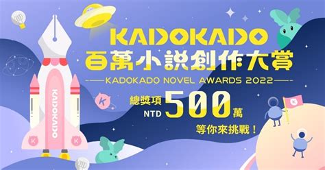 台灣角川小說平台KadoKado 角角者開放投稿功能 百萬小說創作大賞六月開跑 巴哈姆特