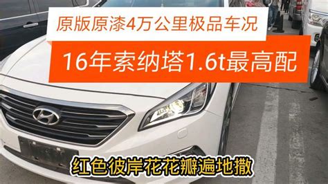 16年16t最高配索纳塔全车原版原漆4万公里，北京的二手车车况完美汽车车评好看视频