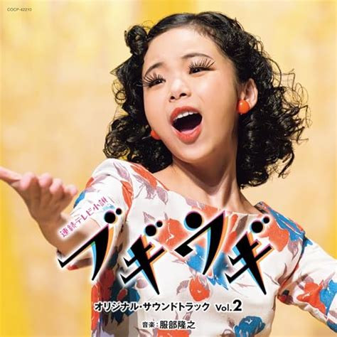 Amazon Musicで服部隆之の連続テレビ小説「ブギウギ」オリジナル・サウンドトラック Vol2を再生する