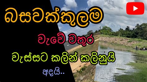 බසවක්කුලම වැවේ වතුර මාසයක් ඇතුලත වහින්න කලින් And වැස්සට පසු වෙනස් වුන