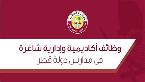 عاجل كبري المدارس القطرية تعلن عن وظائف جديدة للمعلمين والمعلمات