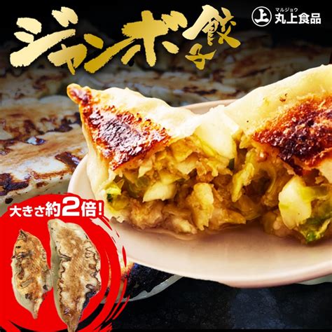 丸上食品 ジャンボ餃子 丸上食品工業
