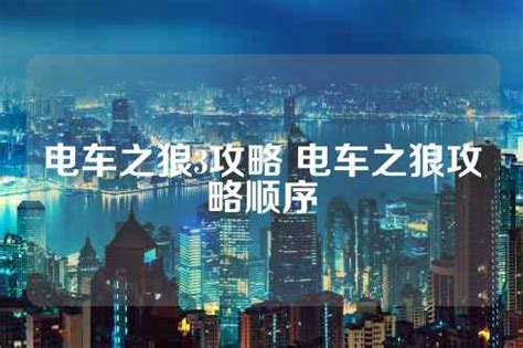 电车之狼3攻略 电车之狼攻略顺序 App分享com