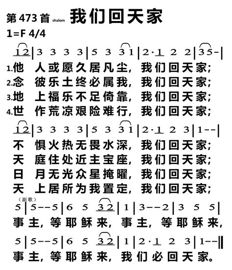 473我们回天家 诗歌