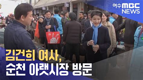김건희 여사 순천 아랫시장 방문 231107화뉴스데스크 Youtube