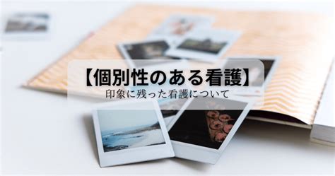 【個別性のある看護】印象に残った看護について よんくれblog
