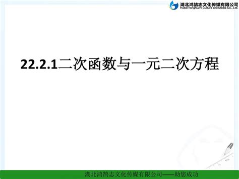 2221二次函数与一元二次方程课件word文档在线阅读与下载无忧文档