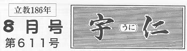 宇仁会報2023年8月 天理教 宇仁大教会
