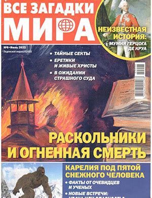 Все загадки мира №6 июнь (2022) - Читать журнал на 100PDF