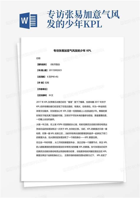 专访张易加意气风发的少年kplWord模板下载 编号lodakrdv 熊猫办公