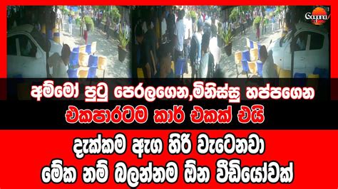 අම්මෝ පුටු පෙරලගෙන මිනිස්සු හප්පගෙන එකපාරටම කාර් එකක් එයි දැක්කම ඇග හිරි වැටෙනවා Youtube