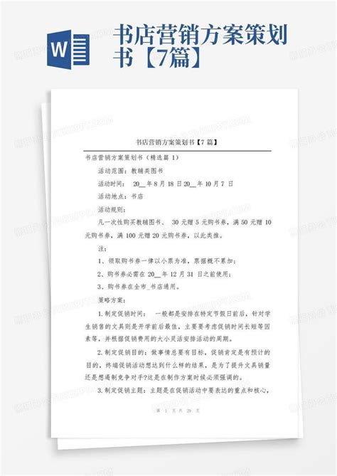 书店营销方案策划书【7篇】word模板下载编号lydprxba熊猫办公