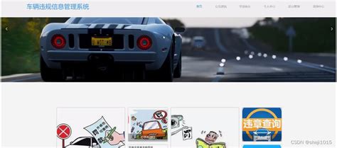 Jspssm计算机毕业设计车辆违章信息管理系统【附源码】基于ssm的车辆违章信息管理系统源码jsp、ssm毕设程序源码的博客 Csdn博客