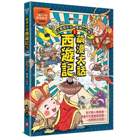 萌漫大話西遊記 1 大聖鬧天宮唐僧巧收徒附超大十萬八千里降妖取經闖關圖 momo購物網 好評推薦