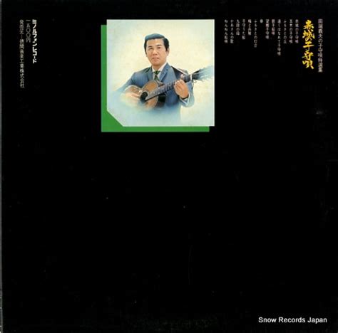 田端義夫 赤城の子守唄 Kc 64 レコード買取