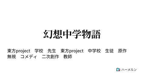 幻想中学物語 ハーメルン