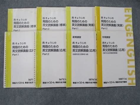 【傷や汚れあり】tn90 011 東進 西きょうじ 飛翔のための英文読解抗議標準発展応用 Part1・2長文読解問題読解 通年