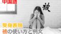 中国語 いろいろな送るの表現 例文付き 中国語英語 学習ノート