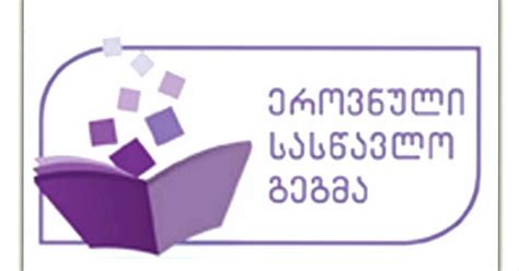 საათობრივი ბადე ყველა საფეხურის არაქართულეოვანი სკოლებისთვის ეტალონი