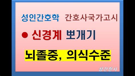 간호사국가고시대비 신경계 개념정리와기출문제풀이 뇌졸중 의식수준 Youtube