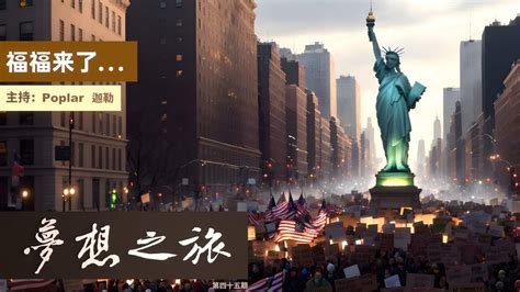 世界上有梦想的新中国联邦人齐聚纽约，勇敢！团结！绝不退缩！ 福福来了 Youtube