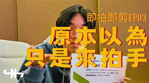 【即拍即剪】ep03 原本以為只是去拍手2024神腦原鄉踏查紀錄片頒獎典禮vlog Youtube