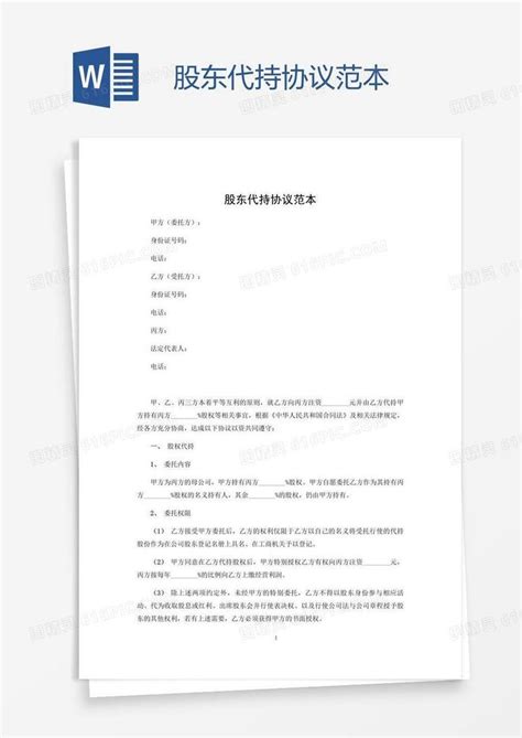 股东代持协议范本word模板免费下载编号vw4akgp9z图精灵