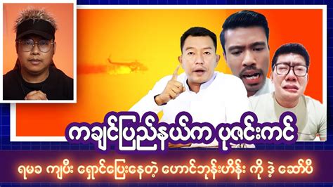 ကချင်ပြည်နယ်က ပုဇင်းကင် သတင်းကောင်း Youtube