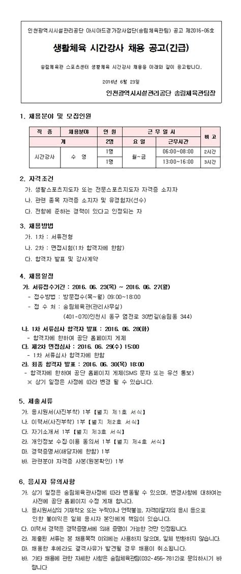 직원 채용공고 생활체육 시간강사 채용 공고긴급 내용 인천시설공단알림마당채용정보