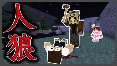 ダッシュで襲ってくる殺人鬼が怖すぎた急いで脱出しろ！『人狼』【マインクラフト・まいくら】 Youtube
