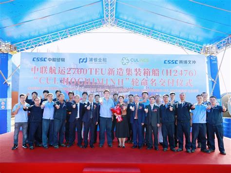 黄埔文冲为中联航运批量建造的2700teu集装箱2船（h2476）正式交付信德海事网 专业海事信息咨询服务平台