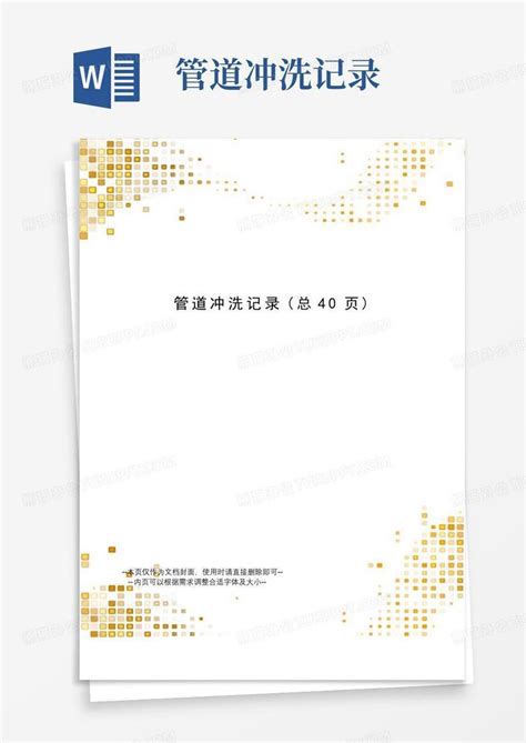 管道冲洗记录word模板下载编号qpmzobry熊猫办公