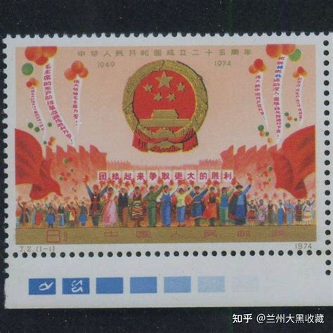 J2国徽（中华人民共和国成立二十五周年（第一组））邮票 知乎