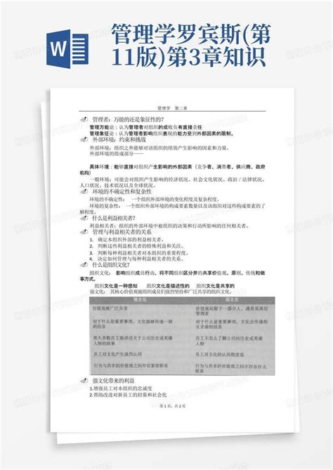 管理学罗宾斯第11版第3章知识word模板下载编号qpmvyapx熊猫办公