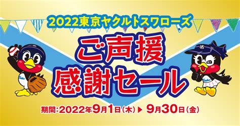 【終了】2022東京ヤクルトスワローズ ご声援感謝セールの第一弾を実施いたします 岡山ヤクルト販売株式会社