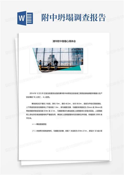 清华附中倒塌心得体会word模板下载编号qabzawby熊猫办公