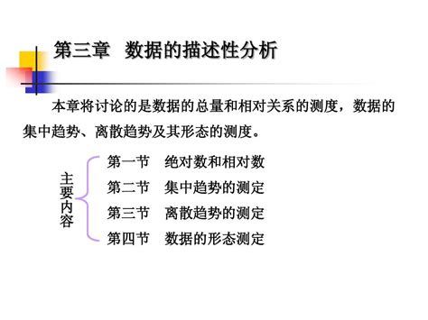 第3章 数据的描述性分析word文档在线阅读与下载无忧文档