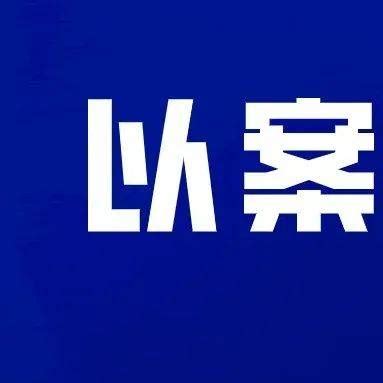 法治园地姚某某生产销售有毒有害食品案私自制成的性保健品中含有西地那非非那西丁成分 物质 中成药 有毒