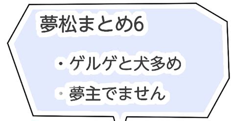夢松 夢松まとめ6 ゆうかのイラスト Pixiv