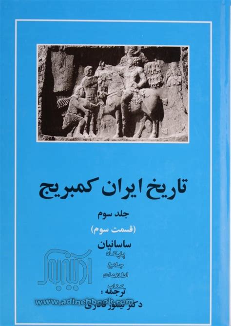 خرید کتاب تاریخ ایران کمبریج جلد سوم قسمت سوم ساسانیان اثر پیتر