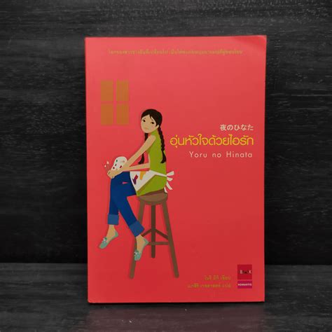 หนังสือ อุ่นหัวใจด้วยไอรัก Yoru No Hinata โมริ มิกิ รหัส 1098208 ขาย
