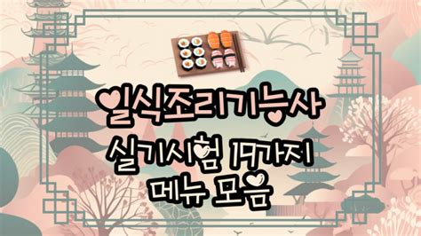 일식조리기능사 실기시험 19가지 메뉴 품목 모음 네이버 블로그