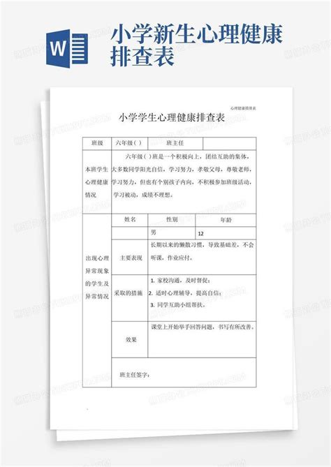 小学新生心理健康排查表 Word模板下载编号lanabwkg熊猫办公 小学新生心理健康排查表 Word模板下载编号lanabwkg熊猫办公