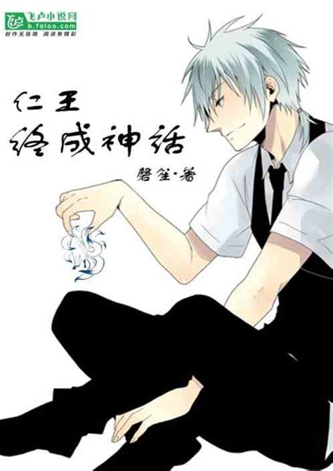 仁王 终成神话磬笙小说全本小说下载飞卢小说网