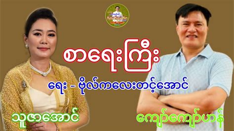 ချောက်နခမ်းဘေးကြိုးတန်းလျှောက်မယ်၊စာ‌ရေးကြီး ကျော်ကျော်ဟန်သူဇာအောင