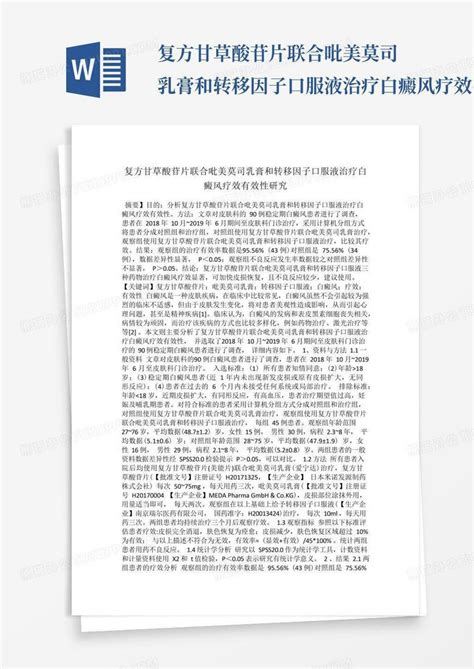 复方甘草酸苷片联合吡美莫司乳膏和转移因子口服液治疗白癜风疗效有效word模板下载编号qzjmmxeo熊猫办公